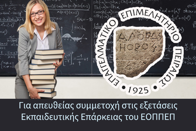 Εκπαίδευση Εκπαιδευτών Ενηλίκων Σεμινάριο (ΟΠΠΕΠ)