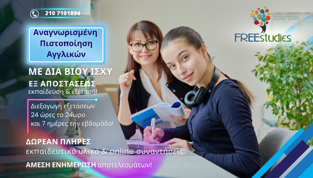 ΔΩΡΕΑΝ τα Online Μαθήματα και η Βοήθεια Εκπαιδευτή με στόχο το Πτυχίο ...