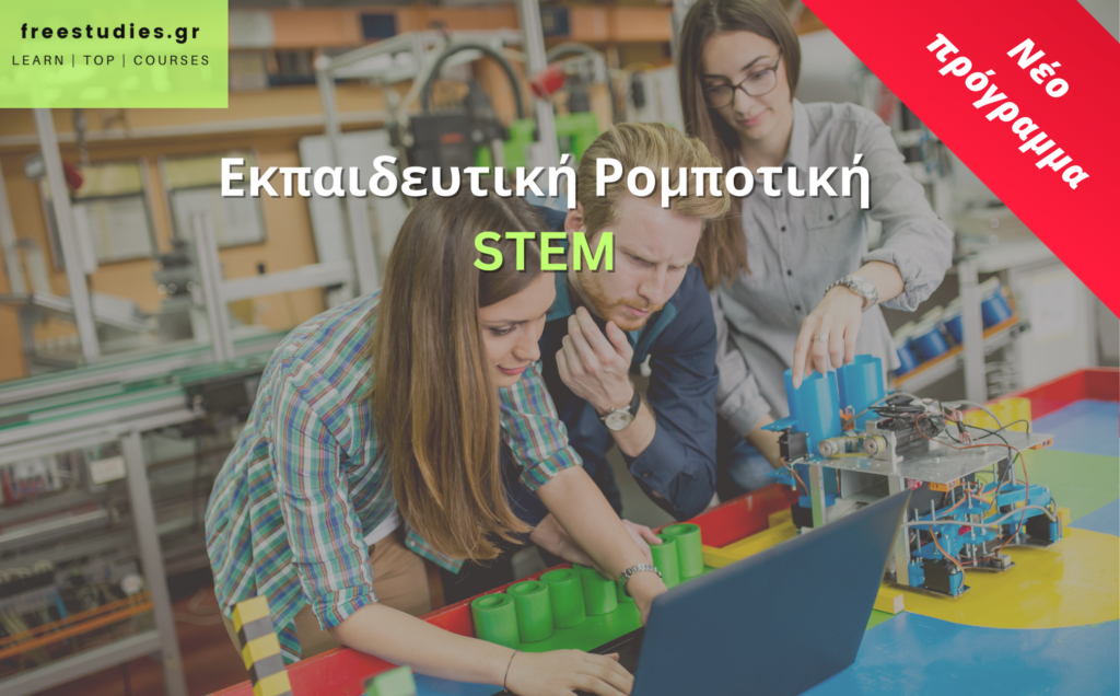 Εκπαιδευτική Ρομποτική - STEM - FreeStudies