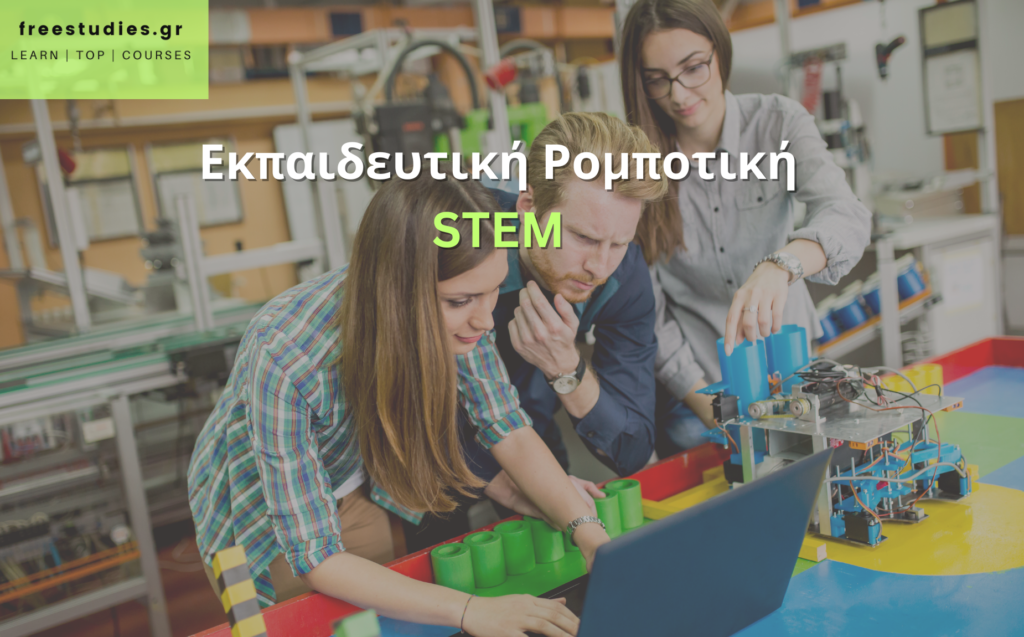 Σεμινάρια Εκπαιδευτικής Ρομποτικής STEM: Μαθήματα Ρομποτικής Online