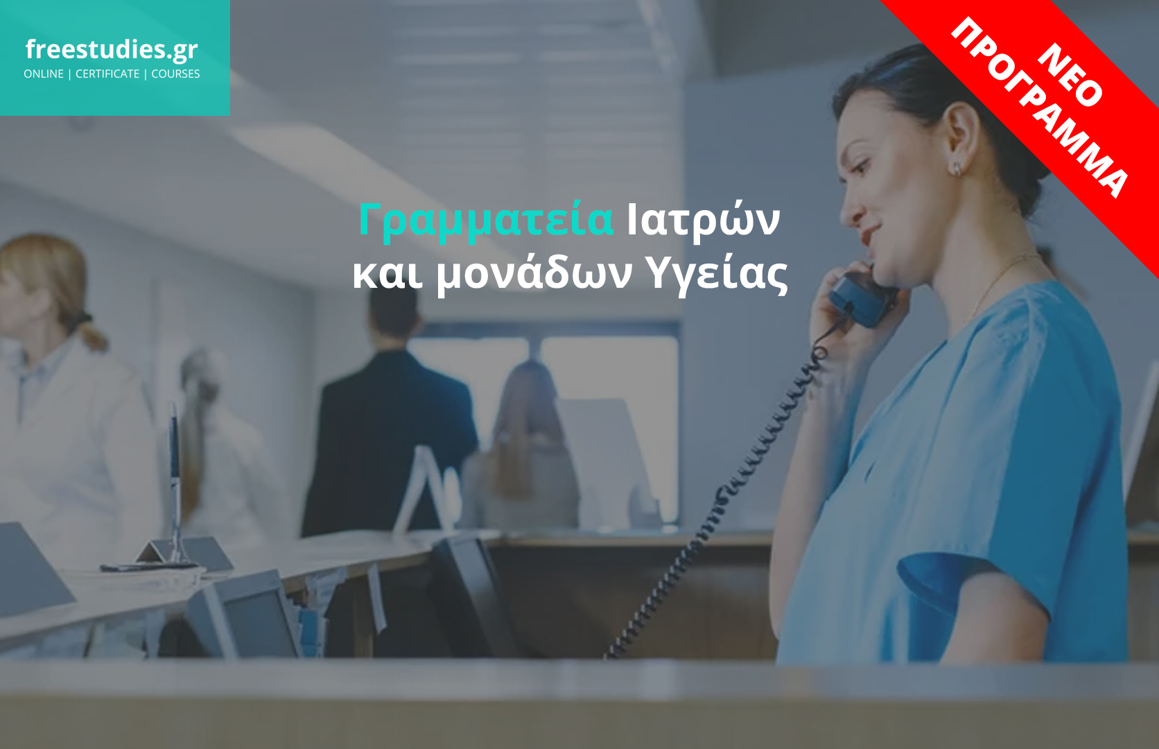 Γραμματεία Ιατρών και μονάδων Υγείας - FreeStudies